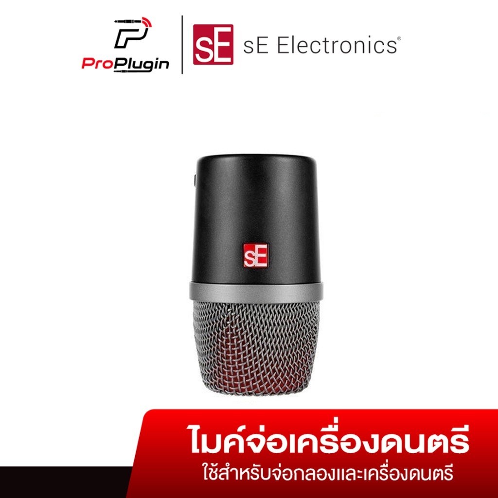 sE Electronics V Kick ไมค์สำหรับมิกซ์กระเดื่องกลอง แบบไดนามิค | Shopee ...