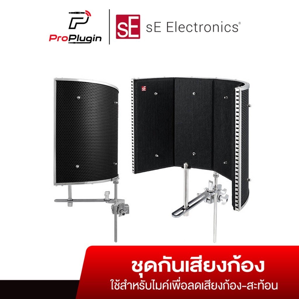 sE Electronics Reflexion Filter PRO อุปกรณ์กันเสียงสะท้อน สำหรับไมค์เพื่อการบันทึกเสียง ...