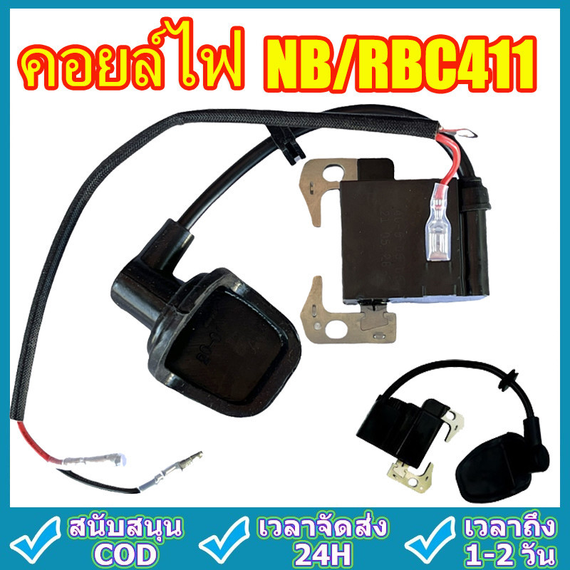 คอยล์ไฟ NB/RBC411 คอยไฟ411 อะไหล่เครื่องตัดหญ้า อะไหล่ ตัดหญ้า รุ่น ...