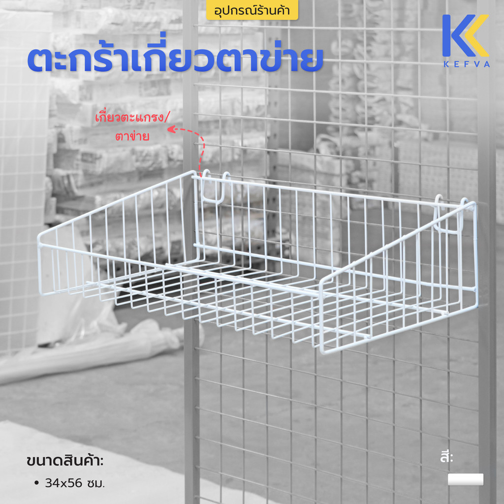 Kefva ตะกร้าแขวนโชว์สินค้า ขนาด 34x56 cm ตะกร้าแขวนของ ตะกร้าชั้นแขวนฮุก ตะกร้าวางสินค้า มีตะขอ ...