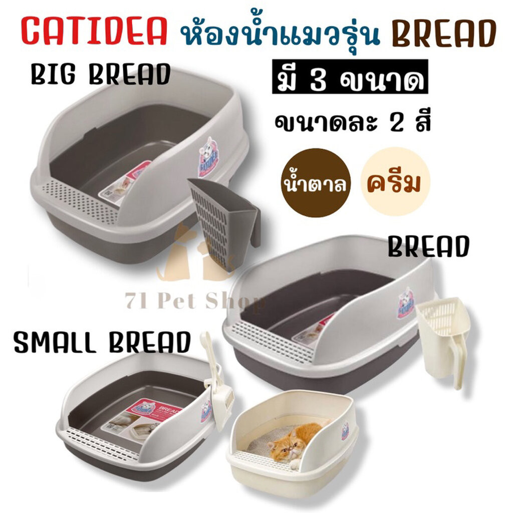 Catidea ห้องน้ำแมว รุ่น Bread CL211/212/213 มี 3 ขนาด แต่ละขนาดมี 2 สีให้เลือก สีนุ่มๆ สไต์มินิ ...