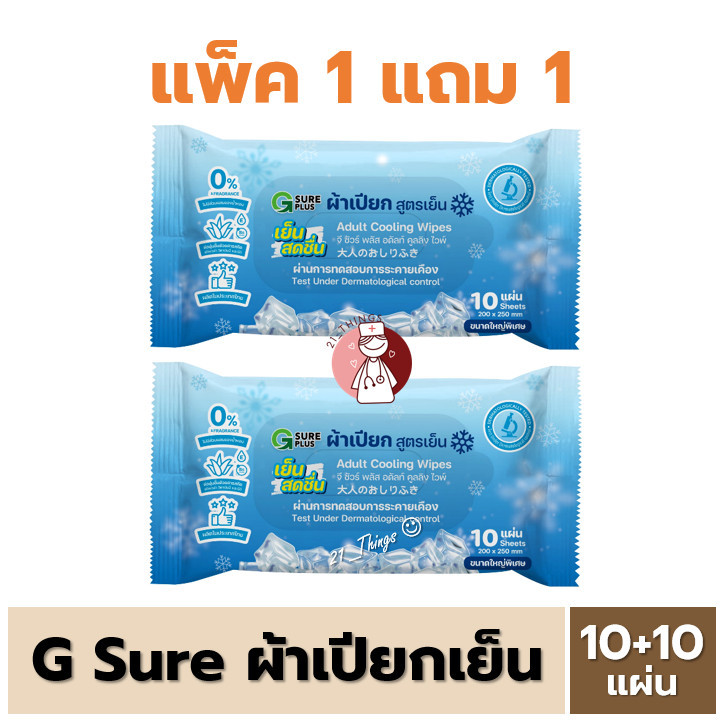 (1แถม1) ผ้าเปียก สูตรเย็น G Sure Plus บรรจุห่อละ10แผ่น Adult Cooling Wipes เย็น สดชื่น | Shopee ...