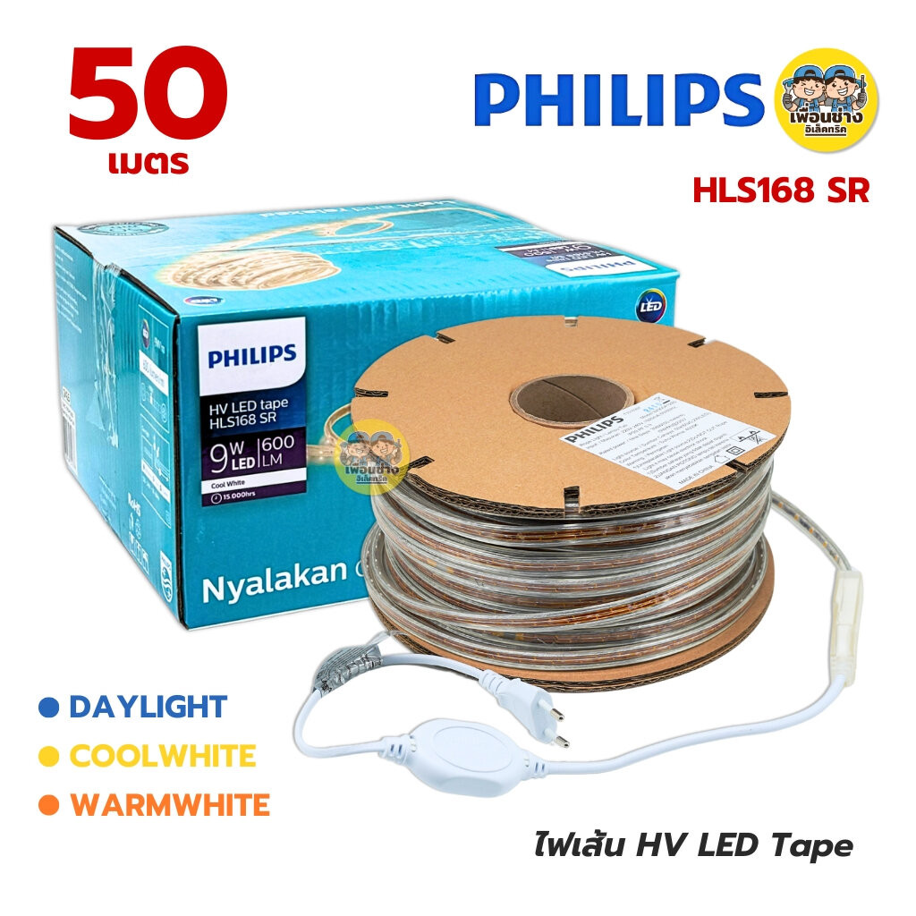 Philips ไฟเส้น HV LED Tape รุ่น HLS168 SR ขนาด 9W ยาว 50 เมตร ไฟติดผนัง ...