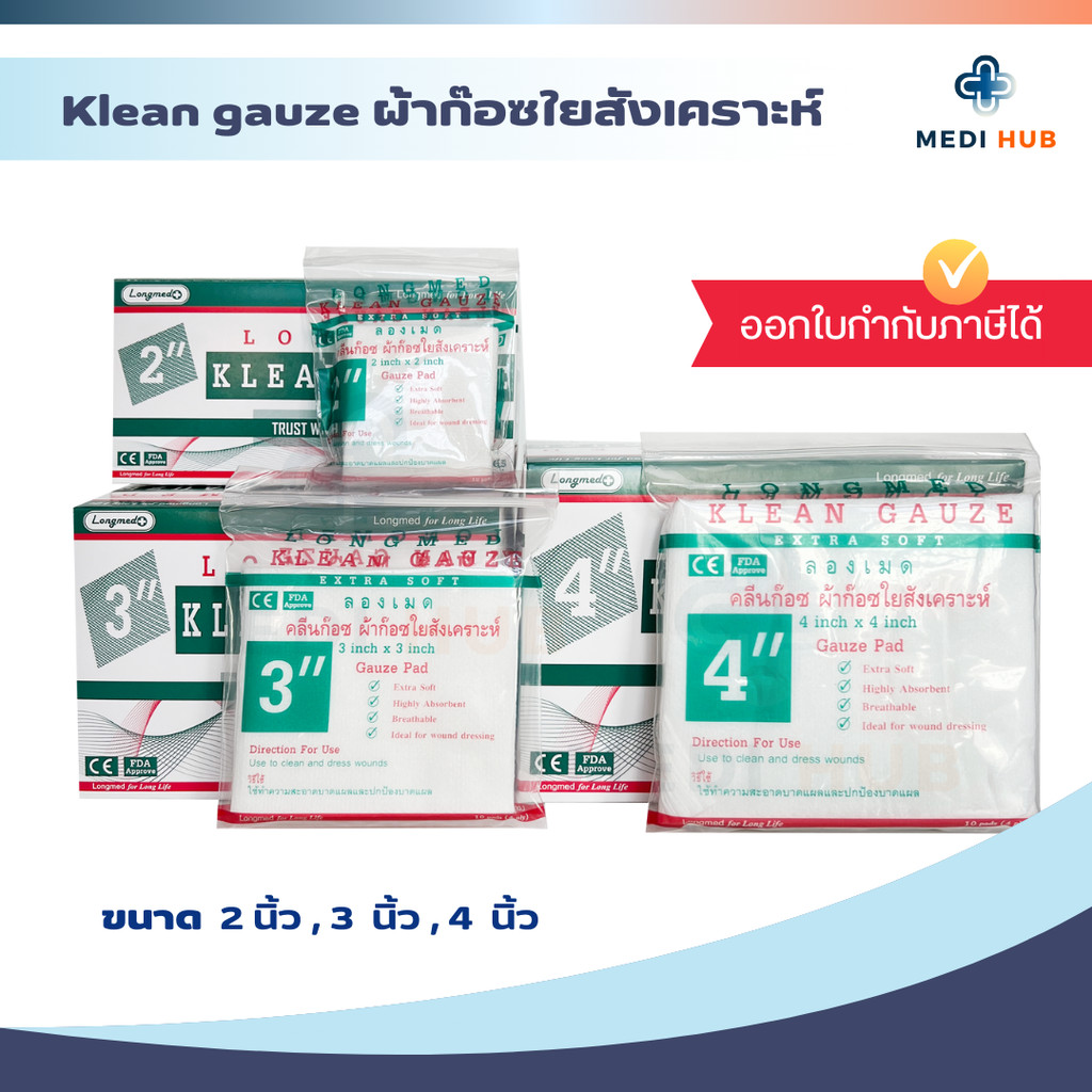 Longmed Klean Gauze ยกกล่อง ขนาด 2x2 3x3 4x4 ผ้าก๊อซใยสังเคราะห์ ปิดแผล | Shopee Thailand