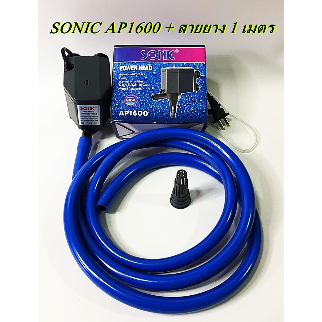 Sonic AP1200 AP1600 ปั๊มน้ำตู้ปลา และชุดสายยางต่อ AP-1200 AP-1600 ...