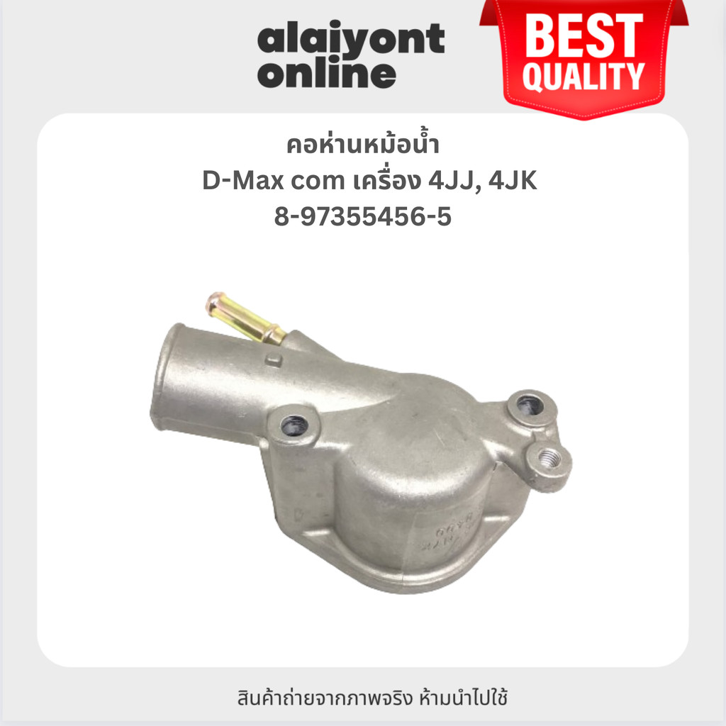 คอห่านหม้อน้ำ ISUZU D-Max com เครื่อง 4JJ, 4JK อีซูซุ / เบอร์ 8 ...