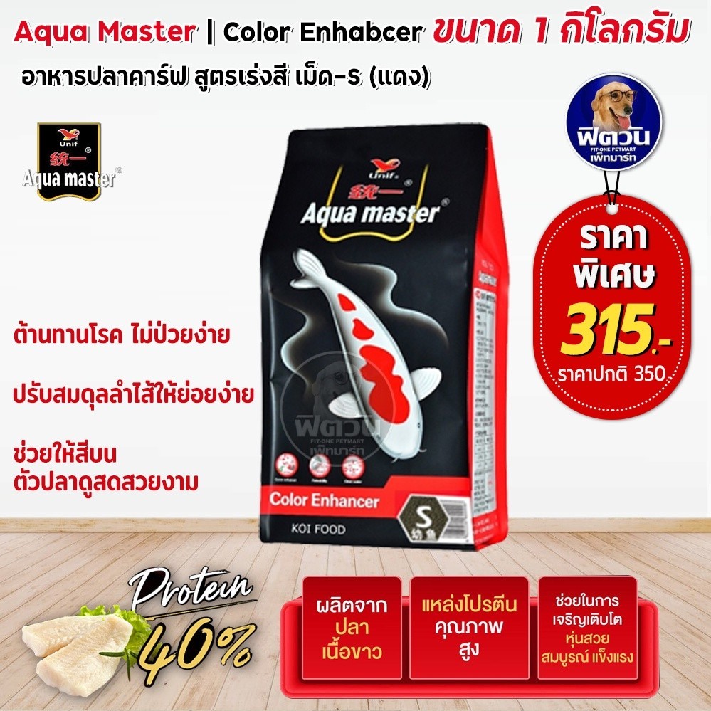 Aqua Master Color อาหารปลา สูตร เร่งสี ขนาด 1 กิโลกรัม (แดง-เม็ด L ...