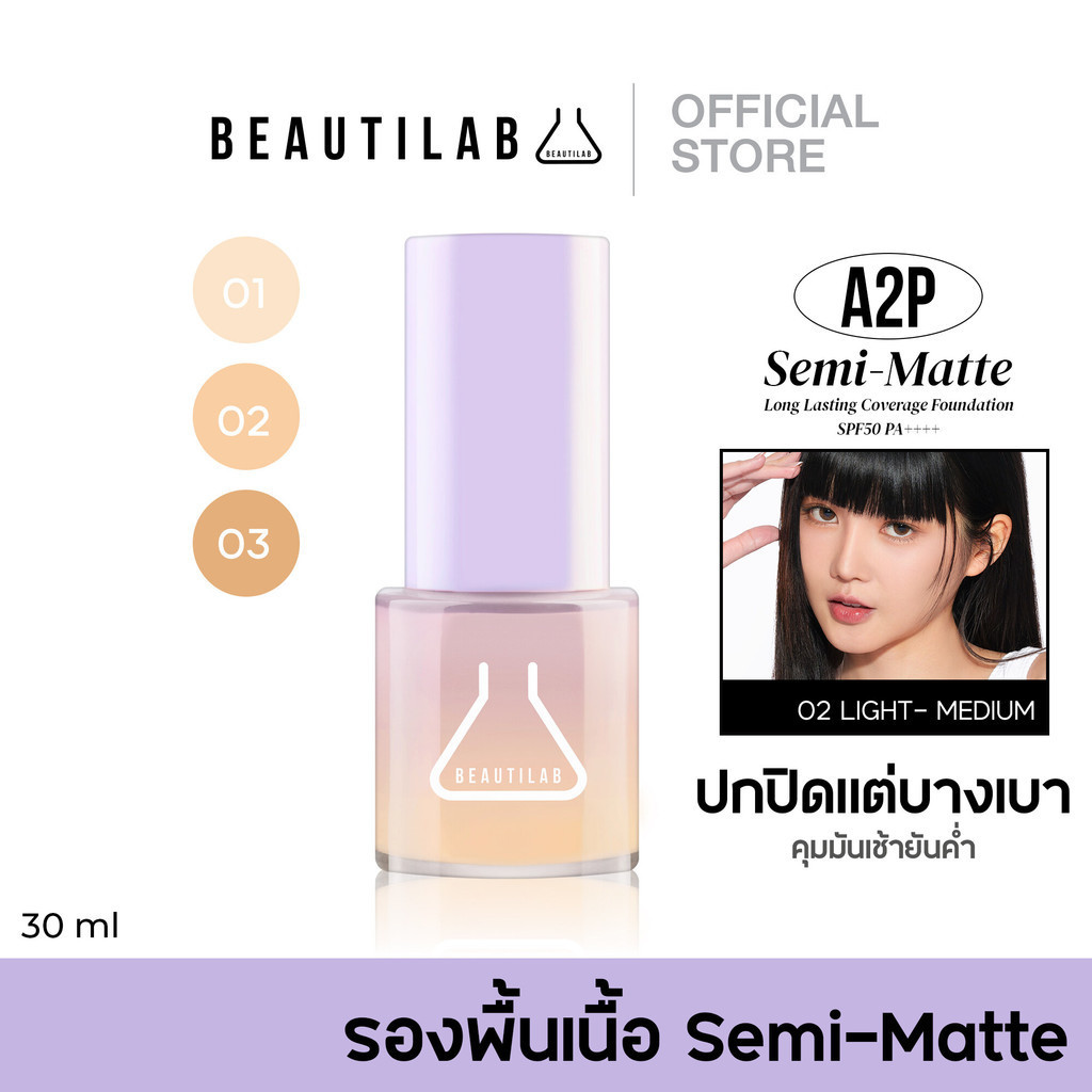 Beautilab A2P Semi-Matte Long Lasting Coverage Foundation SPF50 PA++++ รองพื้นเนื้อ Semi-Matte ...