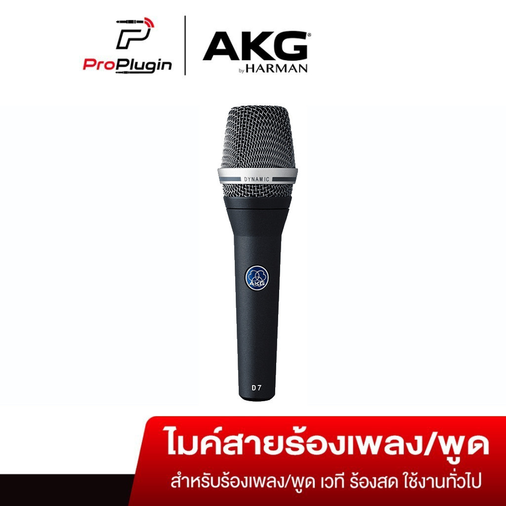 AKG D7 ไมค์ Dynamic สำหรับเสียงร้องและเครื่องดนตรี ในการแสดงสด ให้เสียงทรงพลัง ชัดเจน (ProPlugin ...