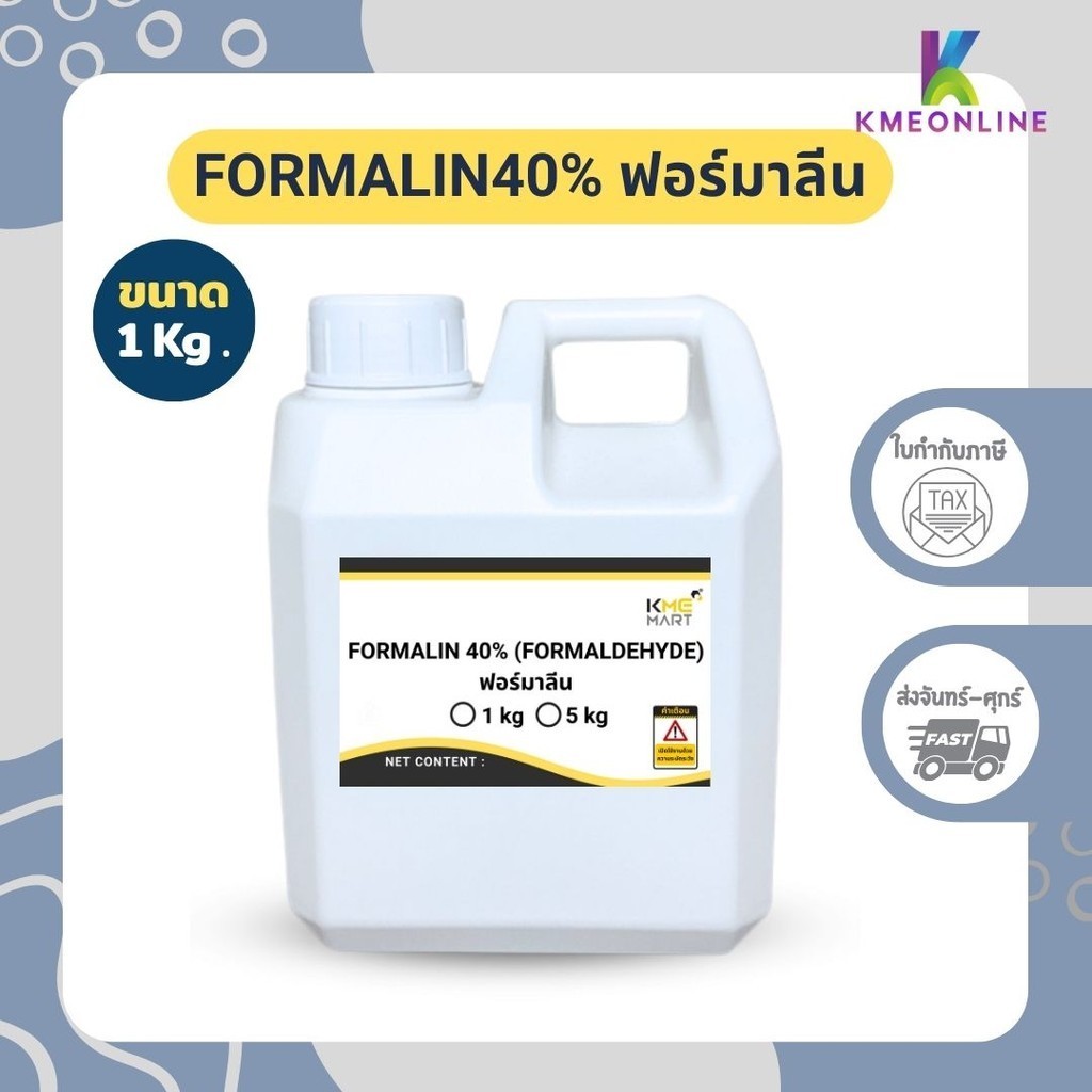 Formalin 40% ฟอร์มาลีน Formaldehyde ฟอร์มัลดีไฮด์ ใช้ฆ่าเชื้อโรค สตาฟ ...