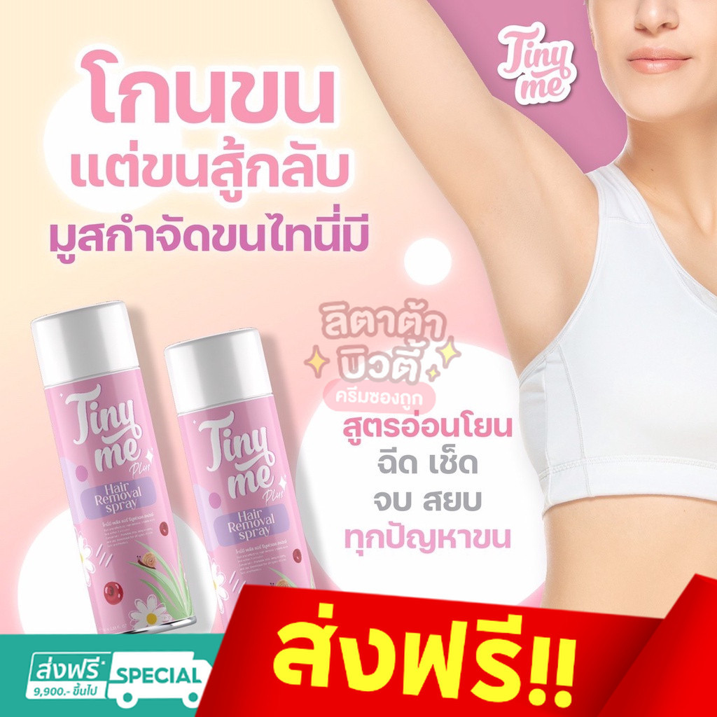Tiny me Hair removal spray 100 ml. ไทนี่มี มูสกำจัดขน 100 มล. /Cosmic hair remover 100 ml ...