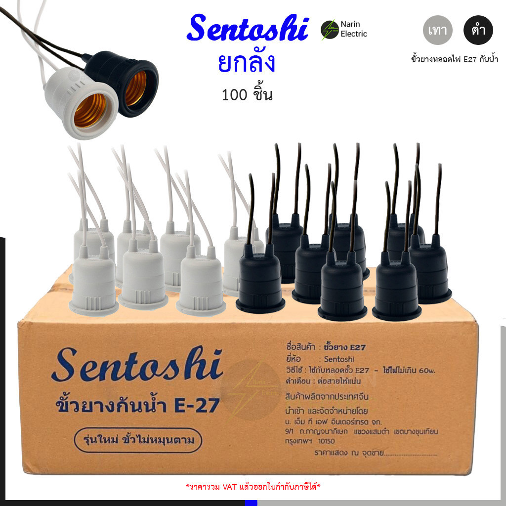 (ยกลัง 100 ชิ้น) ขั้วหลอดไฟ E27 กันน้ำ ขั้วไม่หมุนตาม คุณภาพดี ห้อยตาม ...