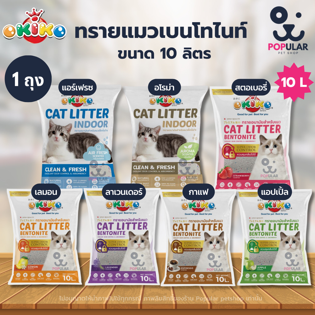 [ 10 ลิตร Okiko ] ทรายแมว Okiko Cat litter โอคิโกะ ขนาด 10 ลิตร ...