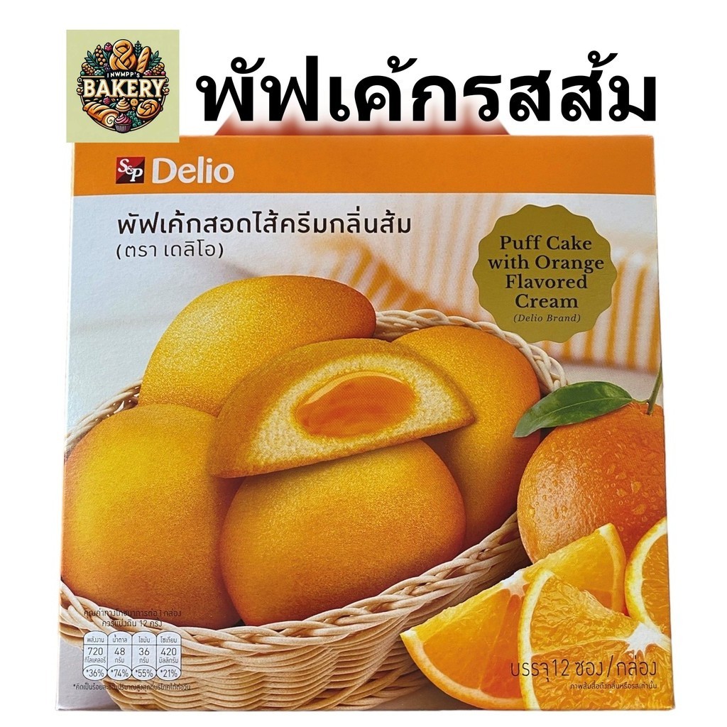 Delio พัฟเค้ก เค้ก สอดไส้ครีมกลิ่นส้ม S&P หอมอร่อย พร้อมส่ง พัฟรสส้ม ...