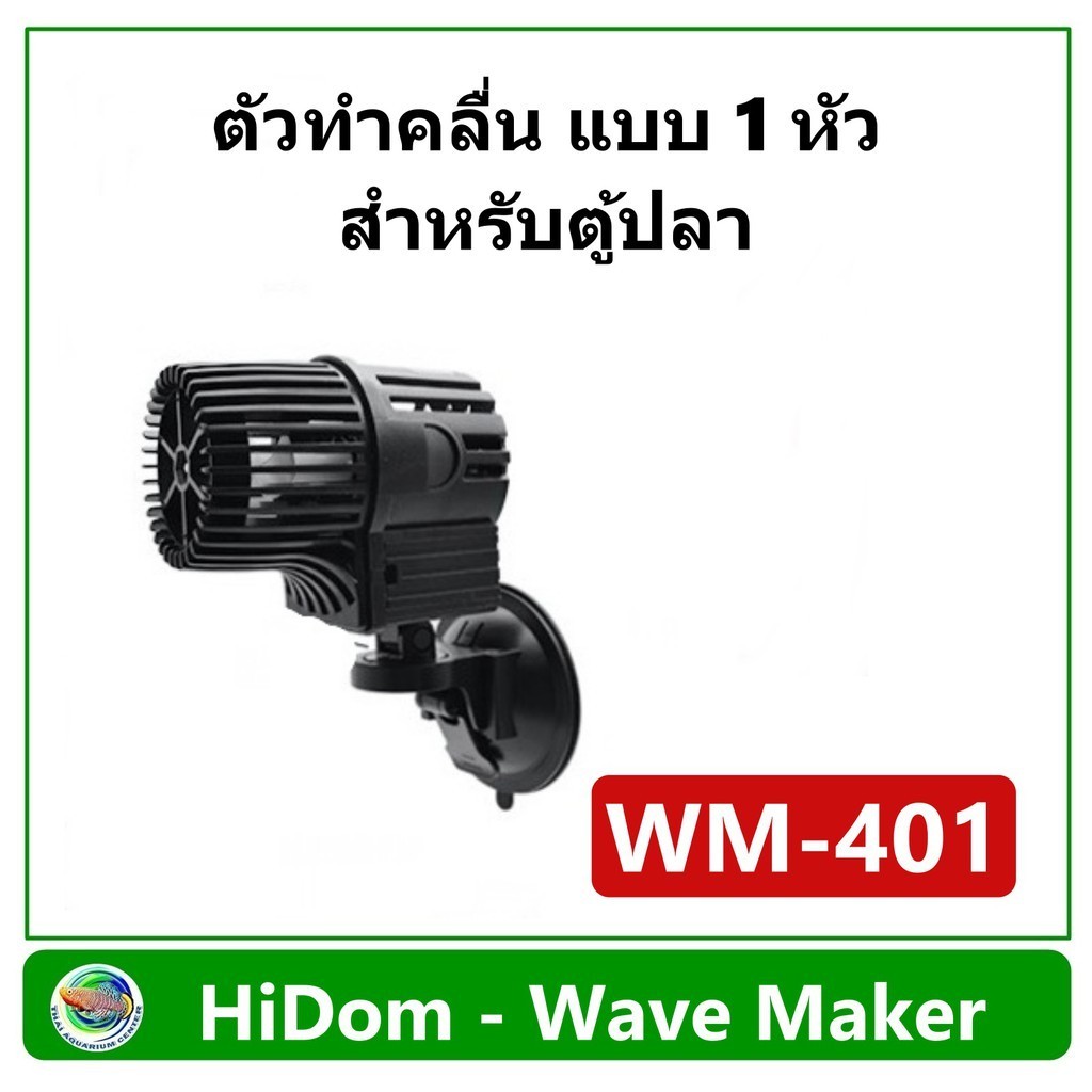 HiDom Wave Maker Pump WM-401 รุ่น 1 หัว ปั๊มทำคลื่น เหมาะกับตู้ปลาขนาด ...