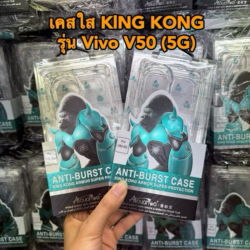 เคสกันกระแทกใส คิงคอง สำหรับรุ่น Vivo V50 V40 V30 Y39 Y29 Y04 V29 V27 V25 V23 V21 V20 V19 V17 ...