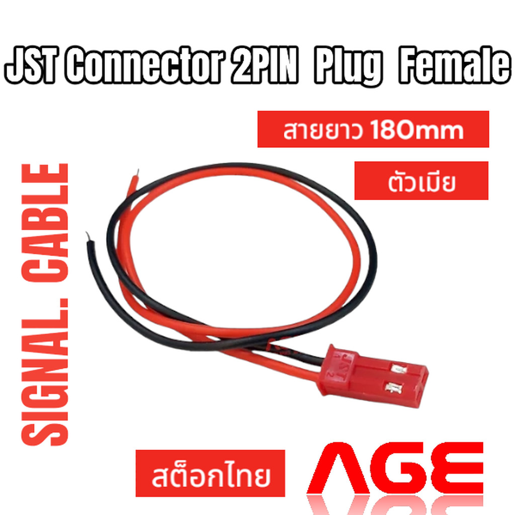 JST Connector 2 PIN Plug Female สายต่อ JST ตัวเมีย พร้อมสายไฟยาว 180mm ...