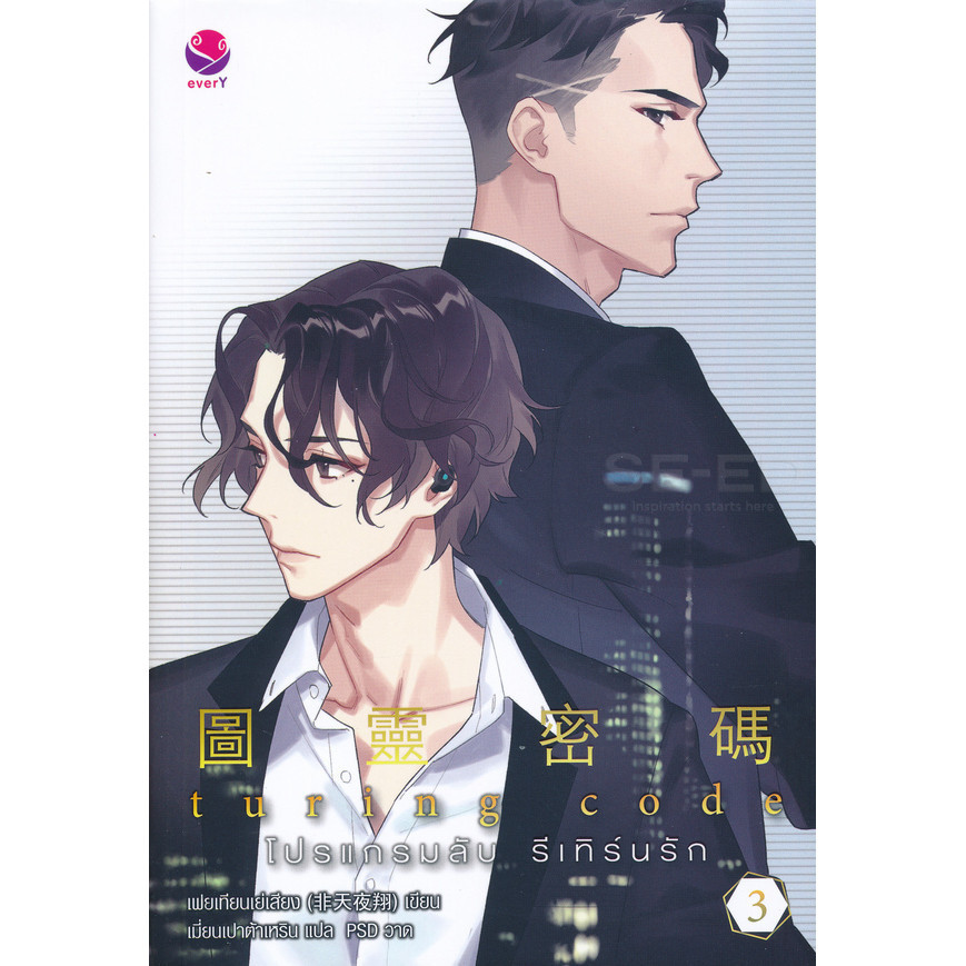 Manga Arena (หนังสือ) Turing Code โปรแกรมลับ รีเทิร์นรัก เล่ม 3 (จบ) | Shopee Thailand