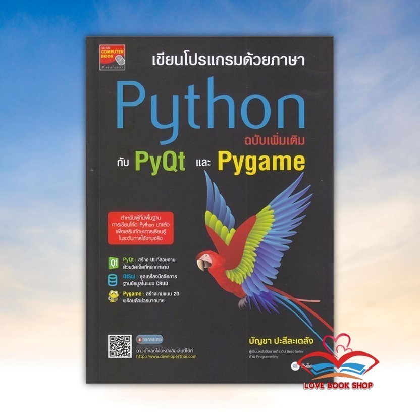 หนังสือ เขียนโปรแกรมด้วยภาษา Python ฉบับเพิ่มเติ สนพ. ซีเอ็ดยูเคชั่น ...