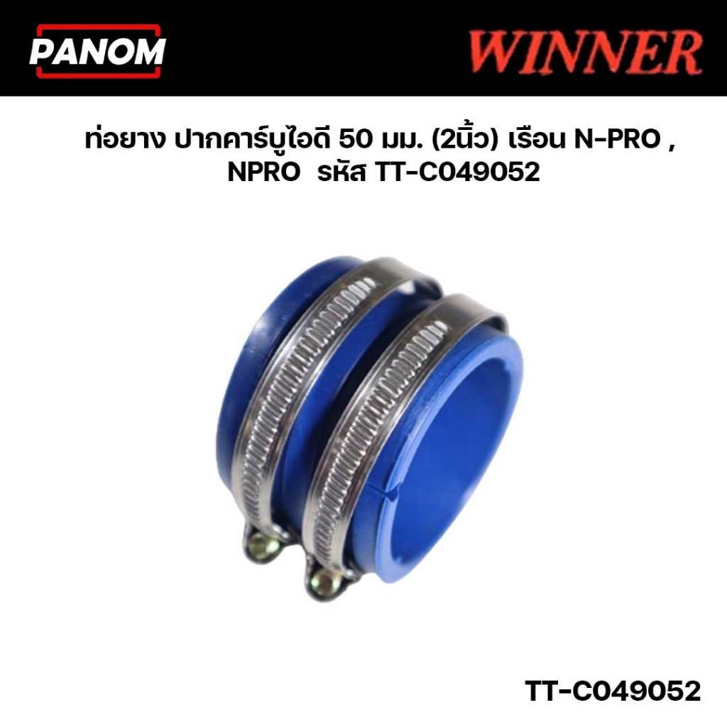 ท่อยาง ปากคาร์บูไอดี 50 มม. (2นิ้ว) เรือน N-PRO , NPRO รหัส TT-C049052 | Shopee Thailand