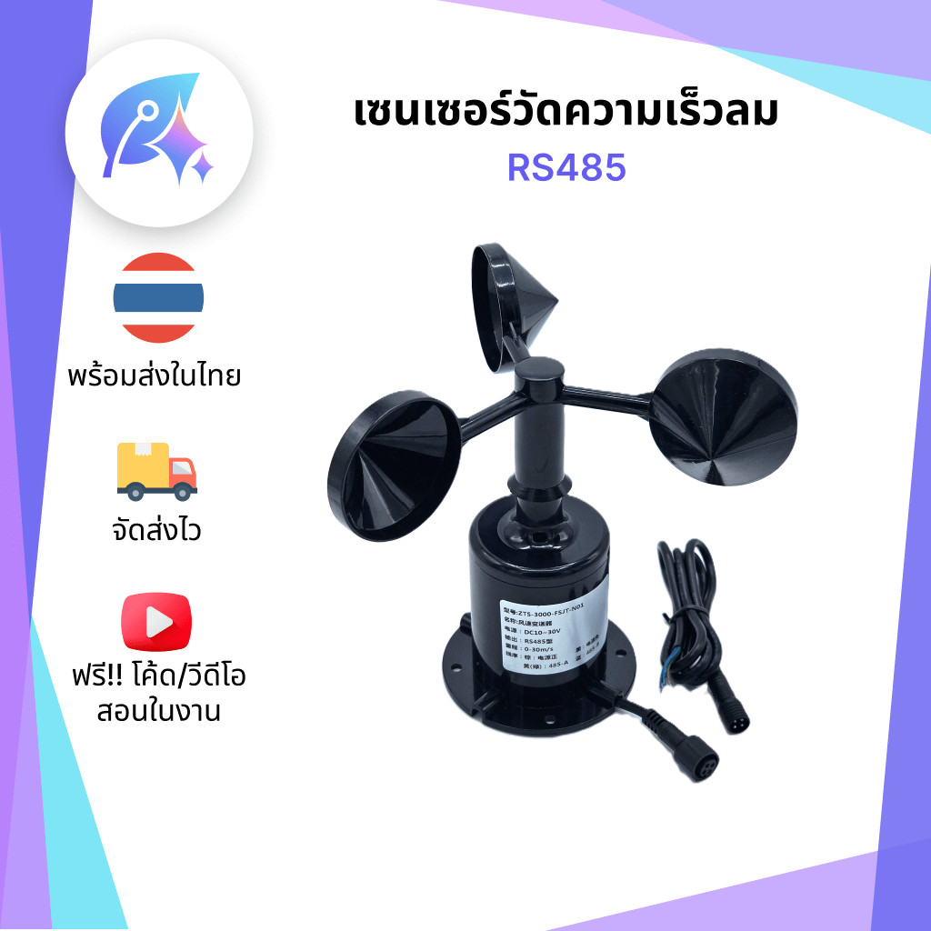 เซนเซอร์วัดความเร็วลม Wind Speed Sensor Modbus RTU RS485 SNP-00033 ...