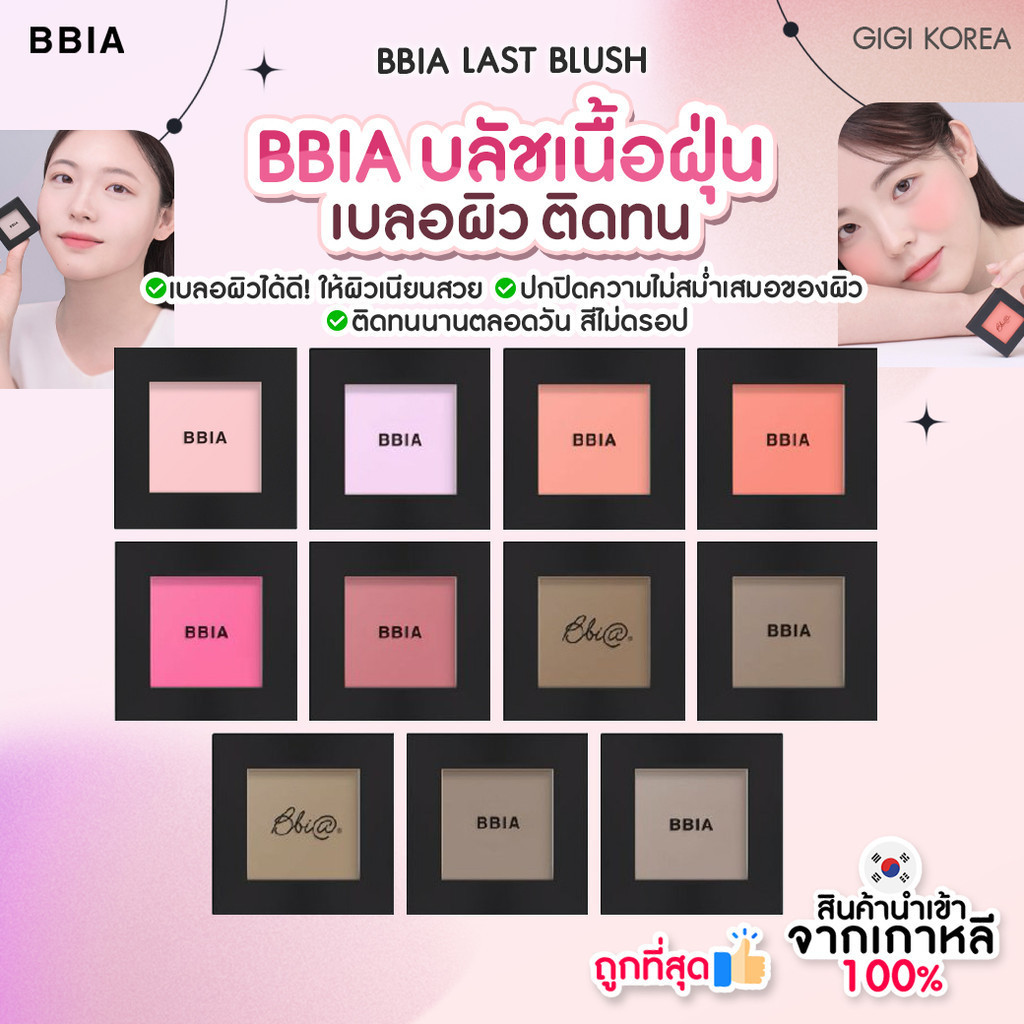 พร้อมส่ง ถูกที่สุด ของแท้ BBIA LAST BLUSH 2.5 g. | Shopee Thailand