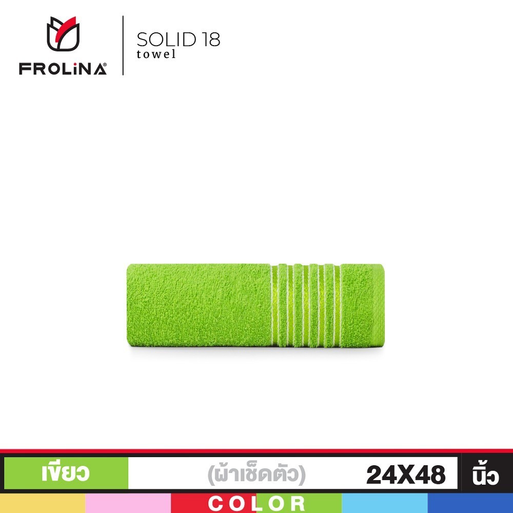Frolina ผ้าขนหนูเช็ดตัว ขนาด 24x48 นิ้ว ดีไซน์ Solid18 | Shopee Thailand