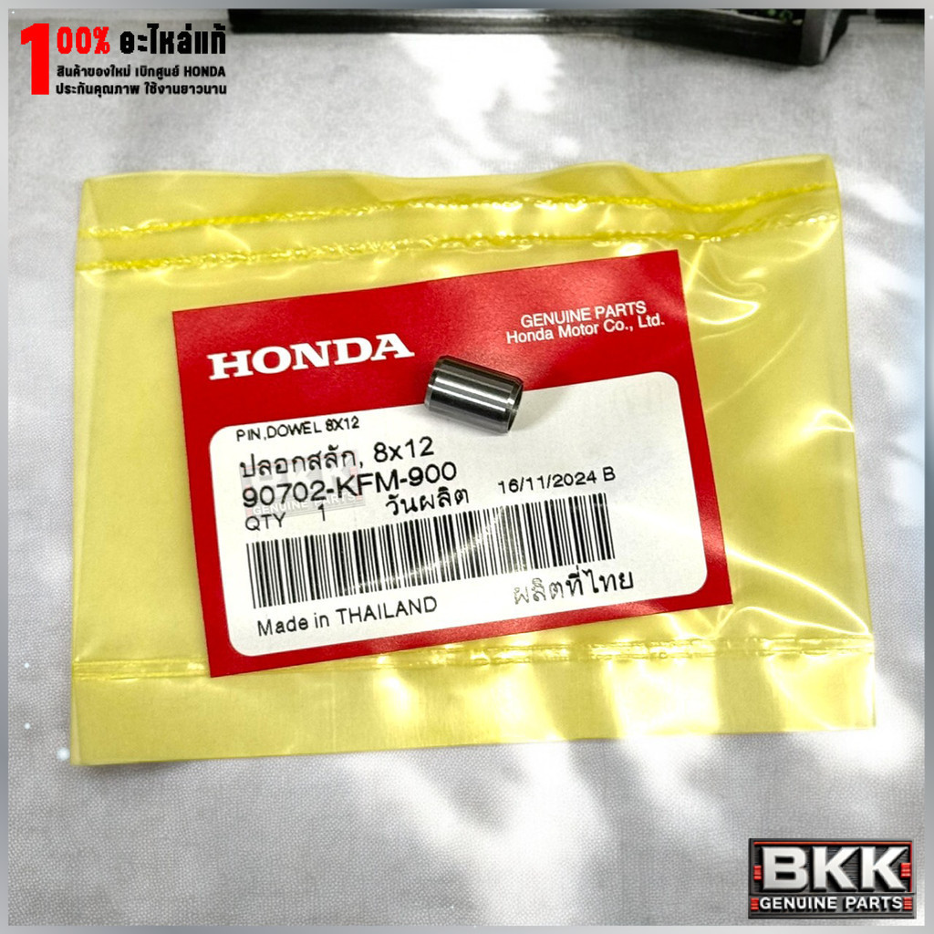 ปลอกสลักแท้ศูนย์ ขนาด(8X12) Wave125,ดรีม,Msx,SCOOPY (90702-KFM-900) 1 ...