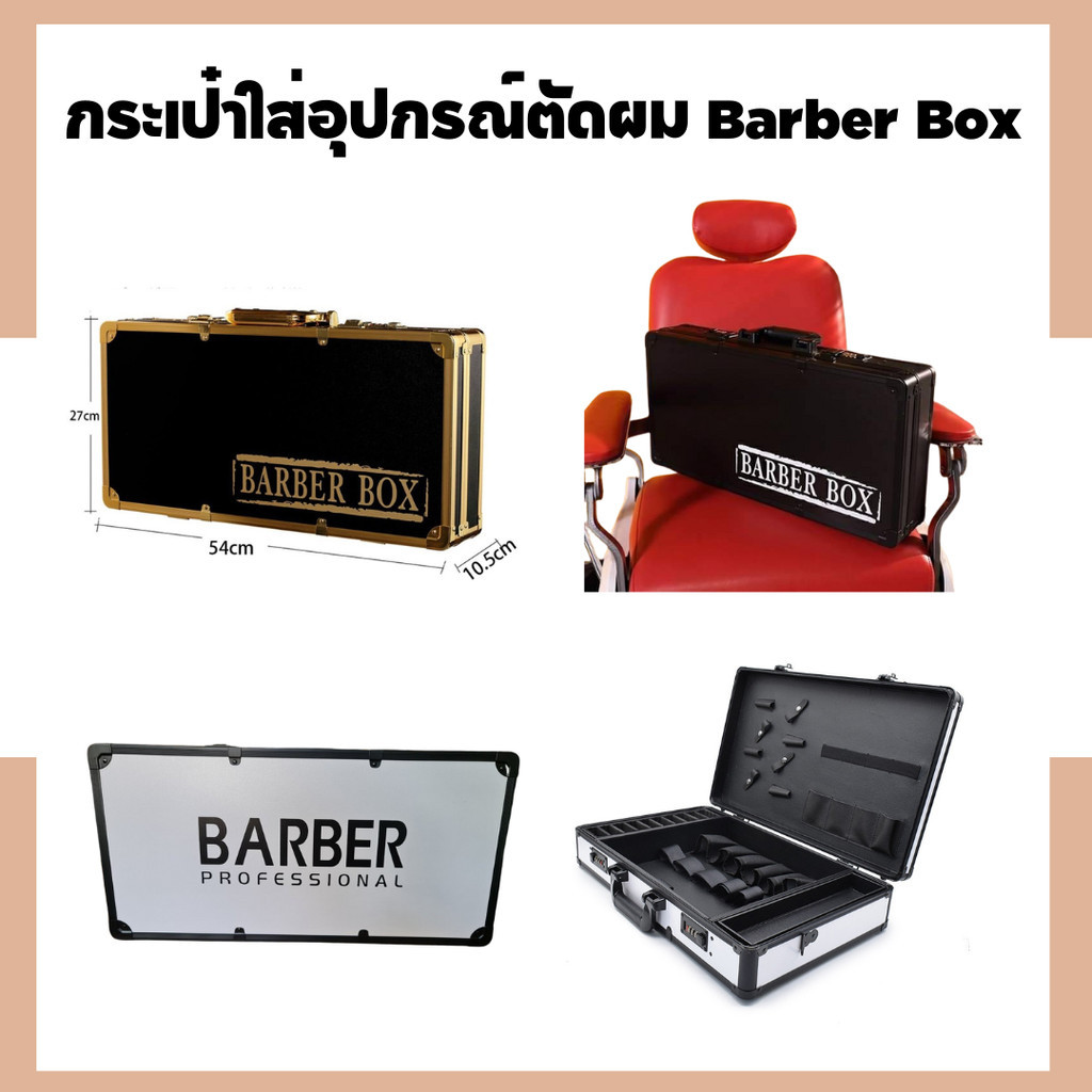 กระเป๋า ใส่อุปกรณ์ตัดผม BARBER BOX สีดำขอบทอง/สีดำสกรีนขาว/สีขาวสกรีนดำ ...