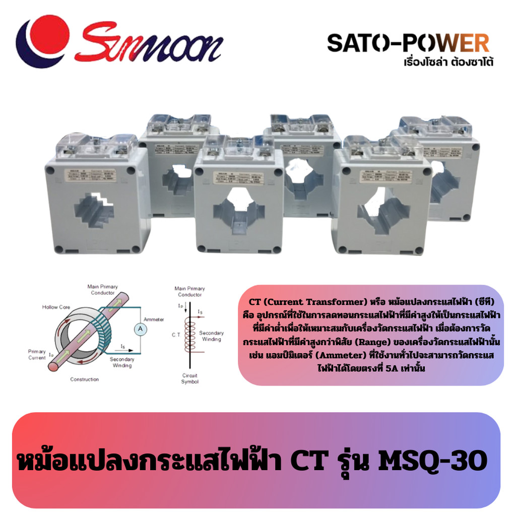หม้อแปลงกระแสไฟฟ้า CT | รุ่น MSQ-30 เป็นอุปกรณ์ลดทอนกระแสไฟฟ้าให้ ...