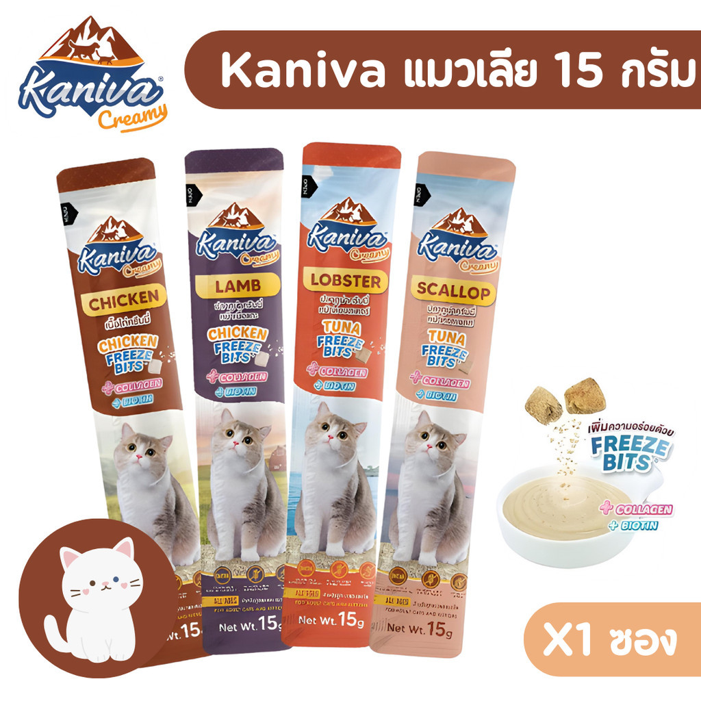 [1ซอง] Kaniva Creamy Treat คานิว่า ขนมแมวเลีย เพิ่มความอร่อยด้วยฟรีซด ...