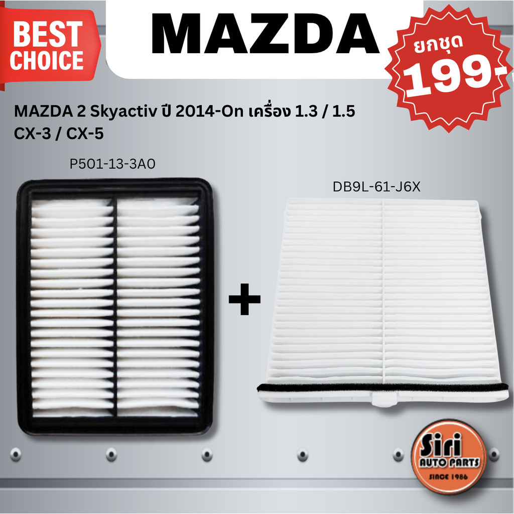 ไส้กรองอากาศ กรองแอร์ Mazda 1.3 / 1.5 Skyactiv CX-3 มาสด้า 2 สกายแอคทีฟ ...