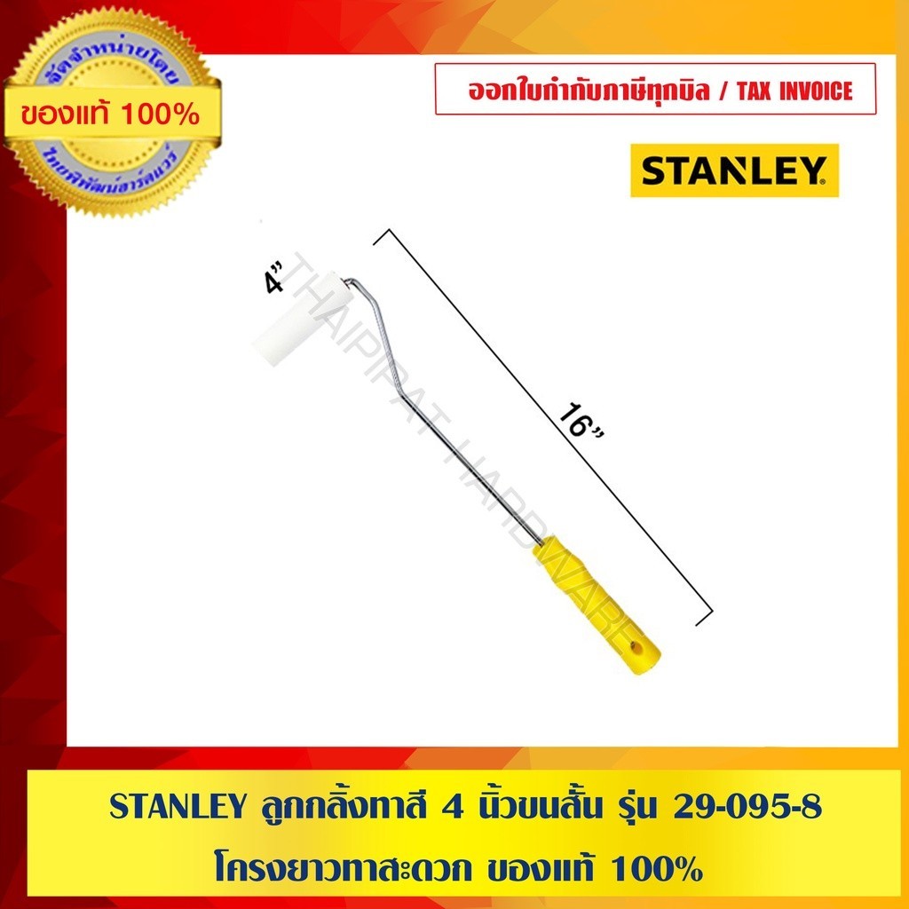 STANLEY ลูกกลิ้งทาสี รุ่น 29-095-8 4 นิ้ว ขนสั้น คุณภาพสูง โครงยาวทา ...