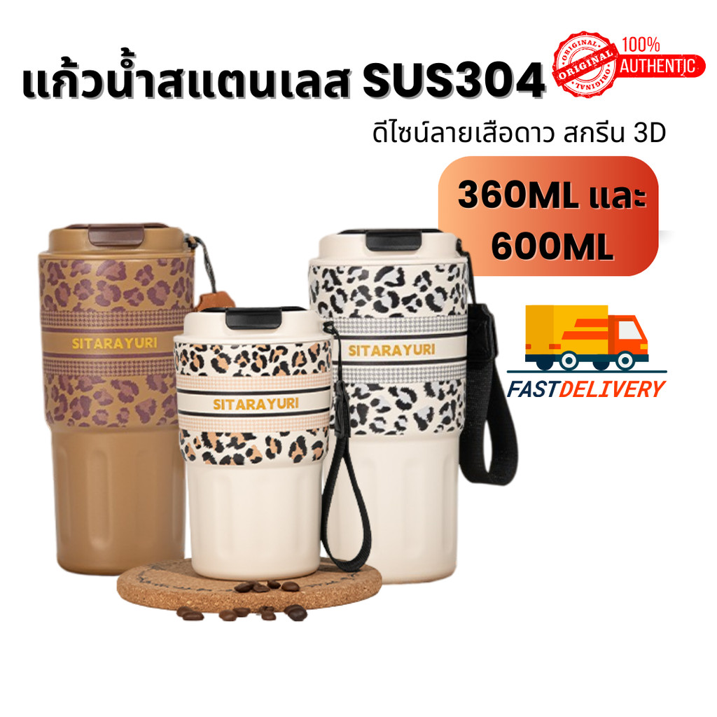 SITARAYURI ขนาด 360ml/600ml ทัมเบลอร์เอนกประสงค์ลายเสือดาวสำหรับพกพา ...