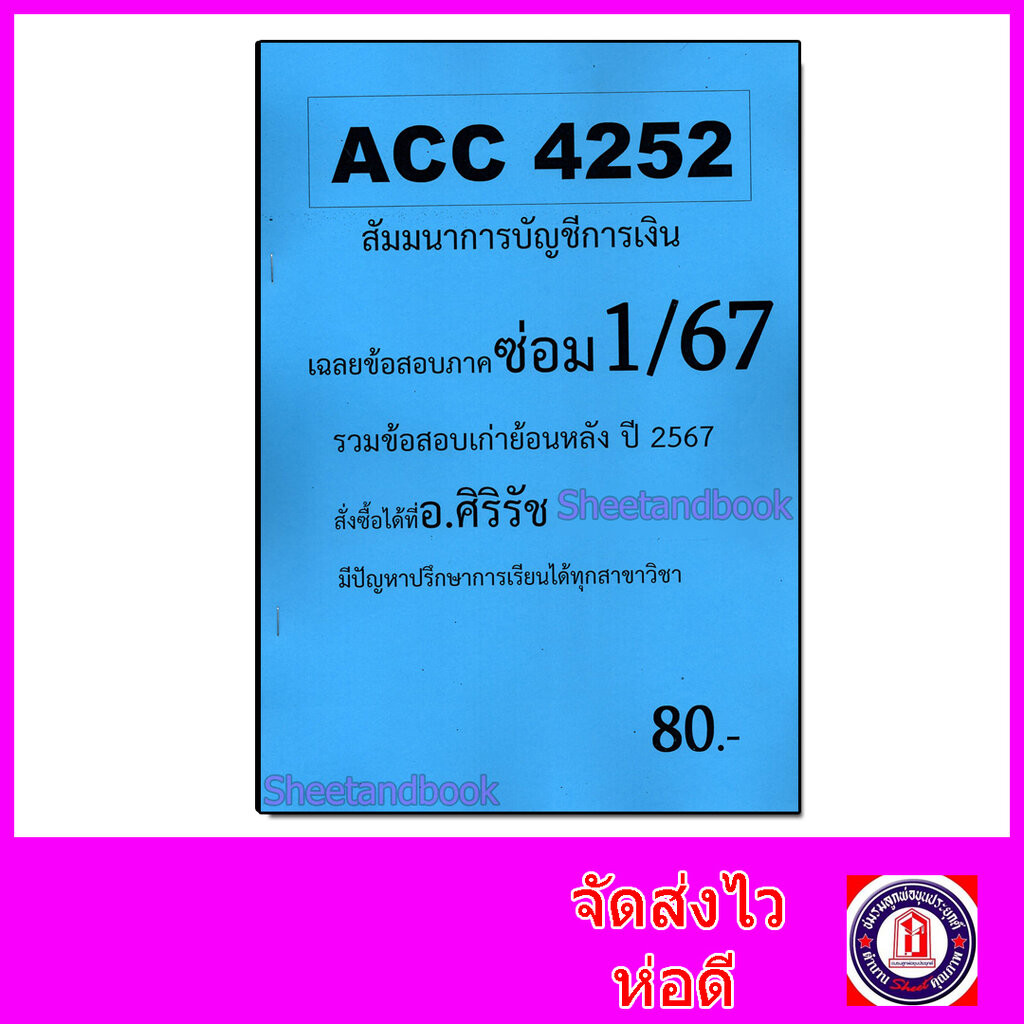 ชีทราม ข้อสอบ ACC4252 สัมมนาการบัญชีการเงิน (ข้อสอบปรนัย) Sheetandbook SR0037 | Shopee Thailand