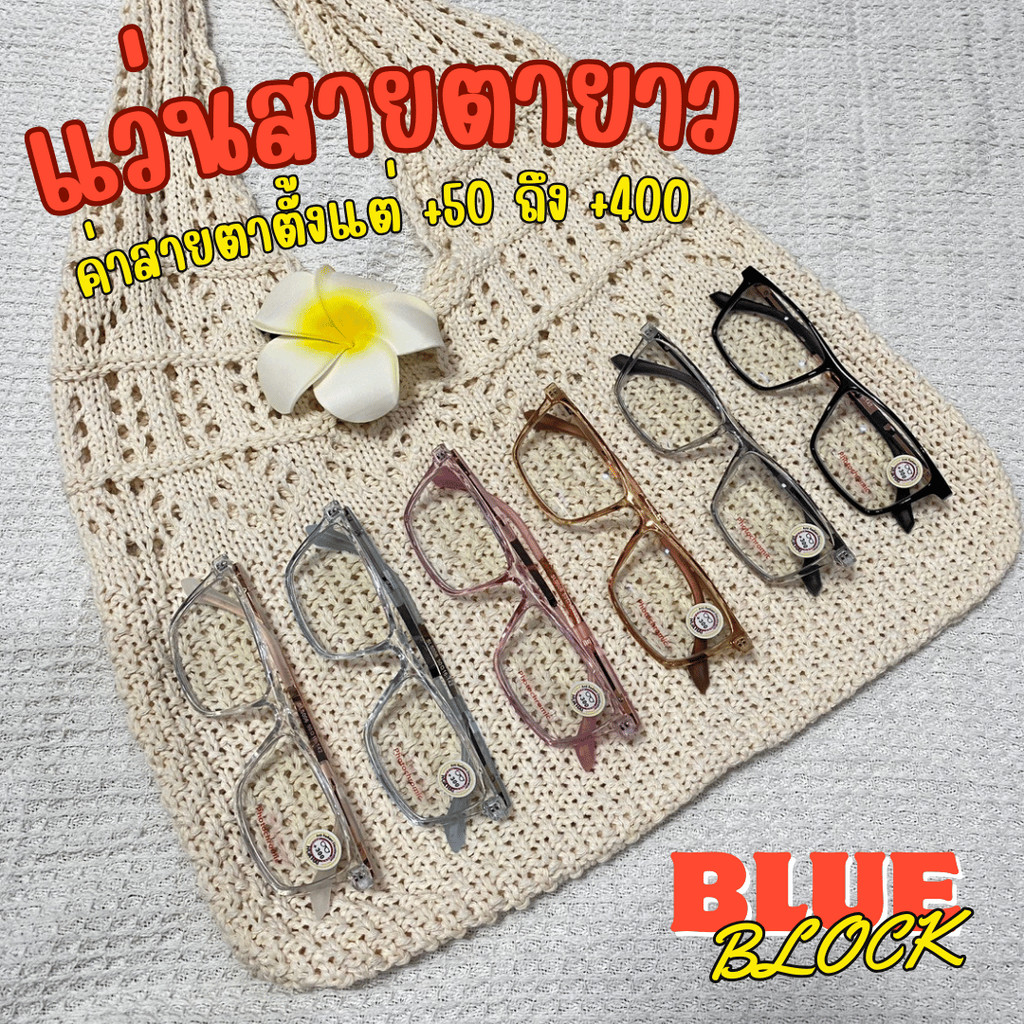 แว่นสายตายาวกันแสงสีฟ้า เลนส์ Auto Blue Block ค่าสายตา +50 ถึง +400 | Shopee Thailand