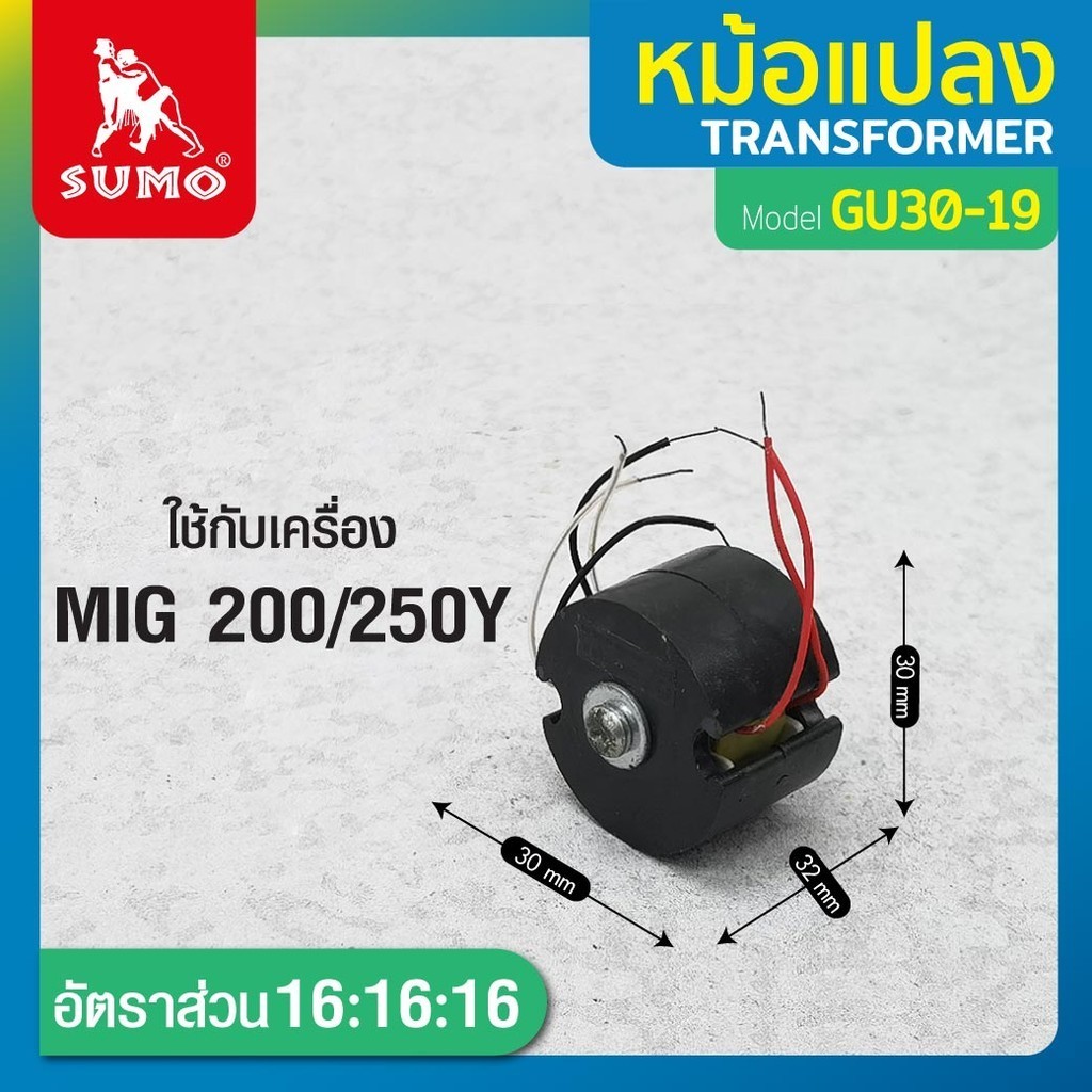 Sumo(ซูโม่) หม้อแปลง GU30-19, 16:16:16 ใช้สำหรับแปลงแรงดันไฟฟ้า จำนวน ...