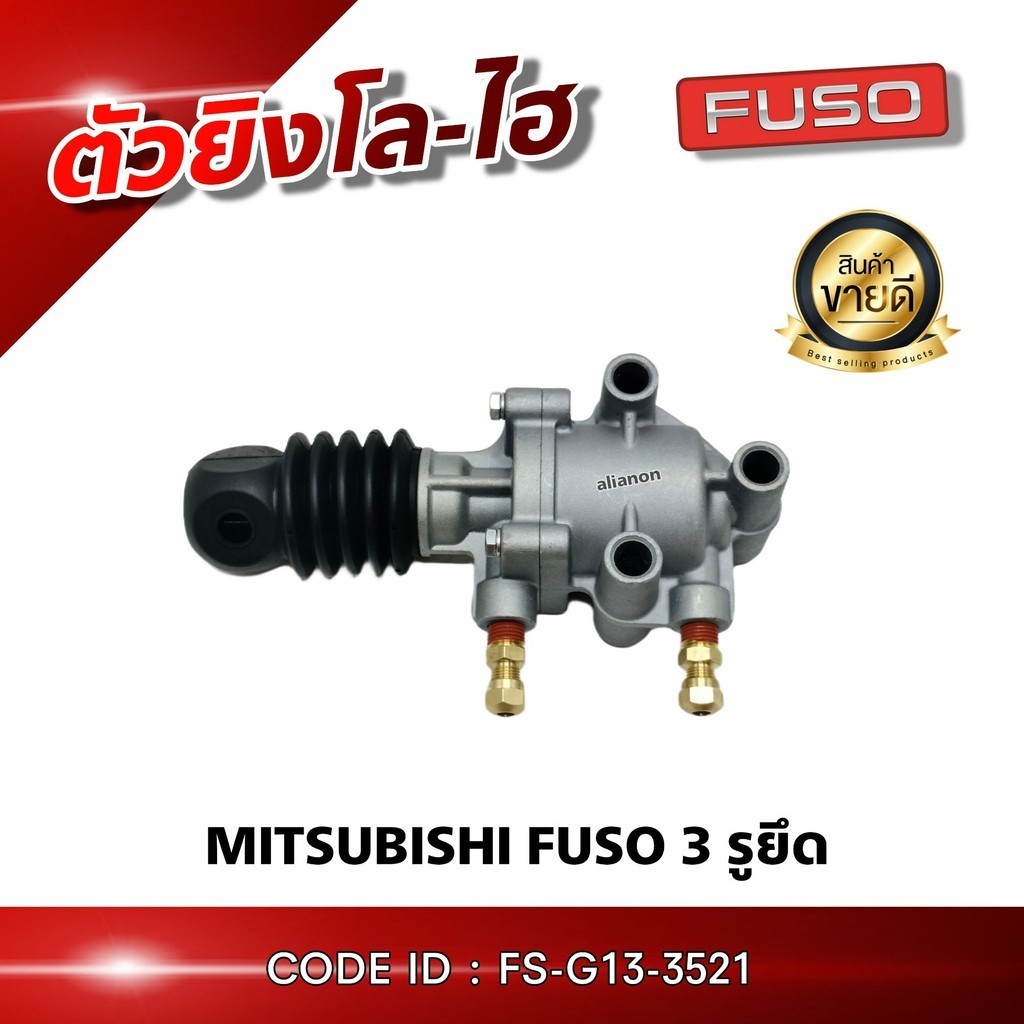 ตัวยิงโล-ไฮ MITSUBISHI FUSO 3 รูยึด สินค้าคุณภาพจาก MAKOTO สินค้าใหม่(รับประกัน3เดือน) | Shopee ...