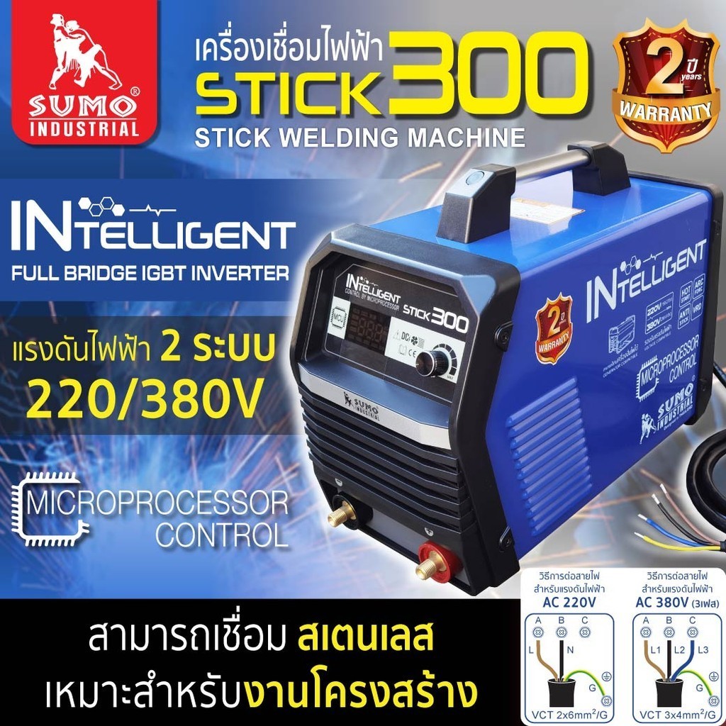 (ประกัน 2ปี)เครื่องเชื่อม STICK-300 SUMO MCU INTELLIGENT สำหรับงาน ...