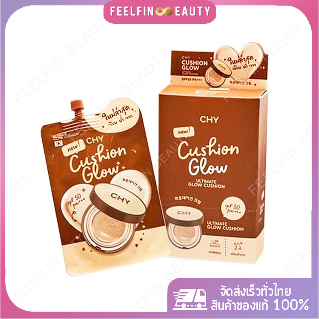 (ยกกล่อง) คุชชั่นโฮยอน โกลว์ CHY Cushion Glow บรรจุ 5ซอง (กล่อง น้ำตาล) | Shopee Thailand