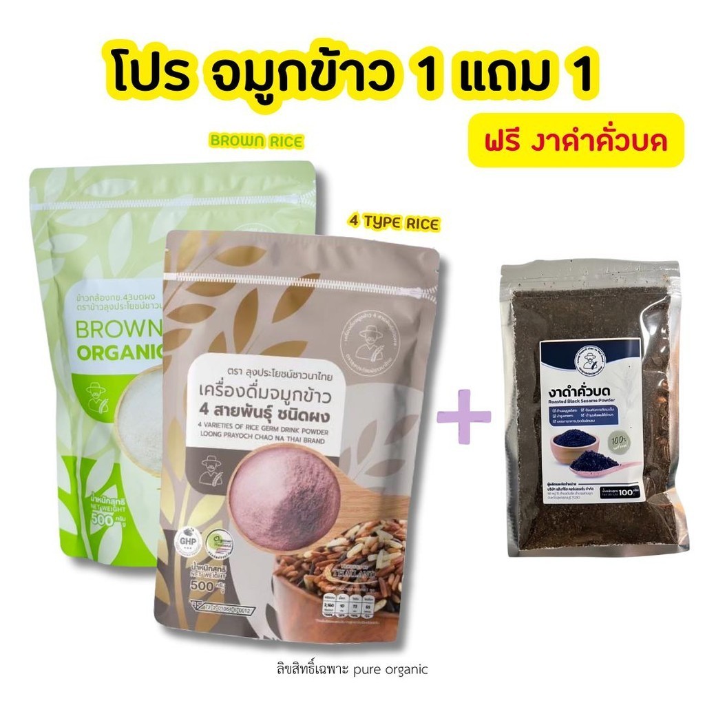 จมูกข้าวกล้อง จมูกข้าวสี่สายพันธุ์ (500gx2) +งาดำคั่วบด 1 ถุง | Shopee Thailand