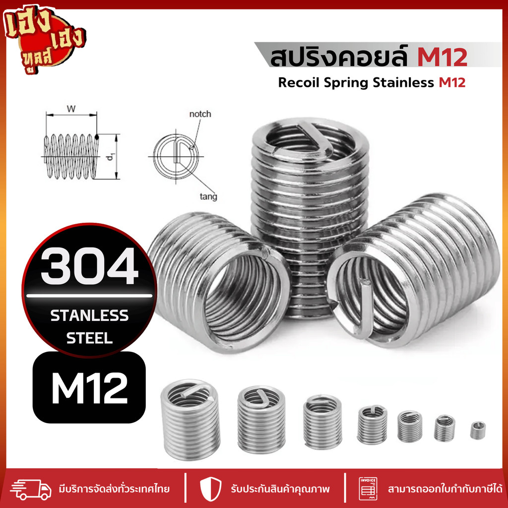 รีคอยสปริง Recoil สปริงซ่อมเกลียว ซ่อมเกลียว M12 1 SET 5 ชิ้น | Shopee ...