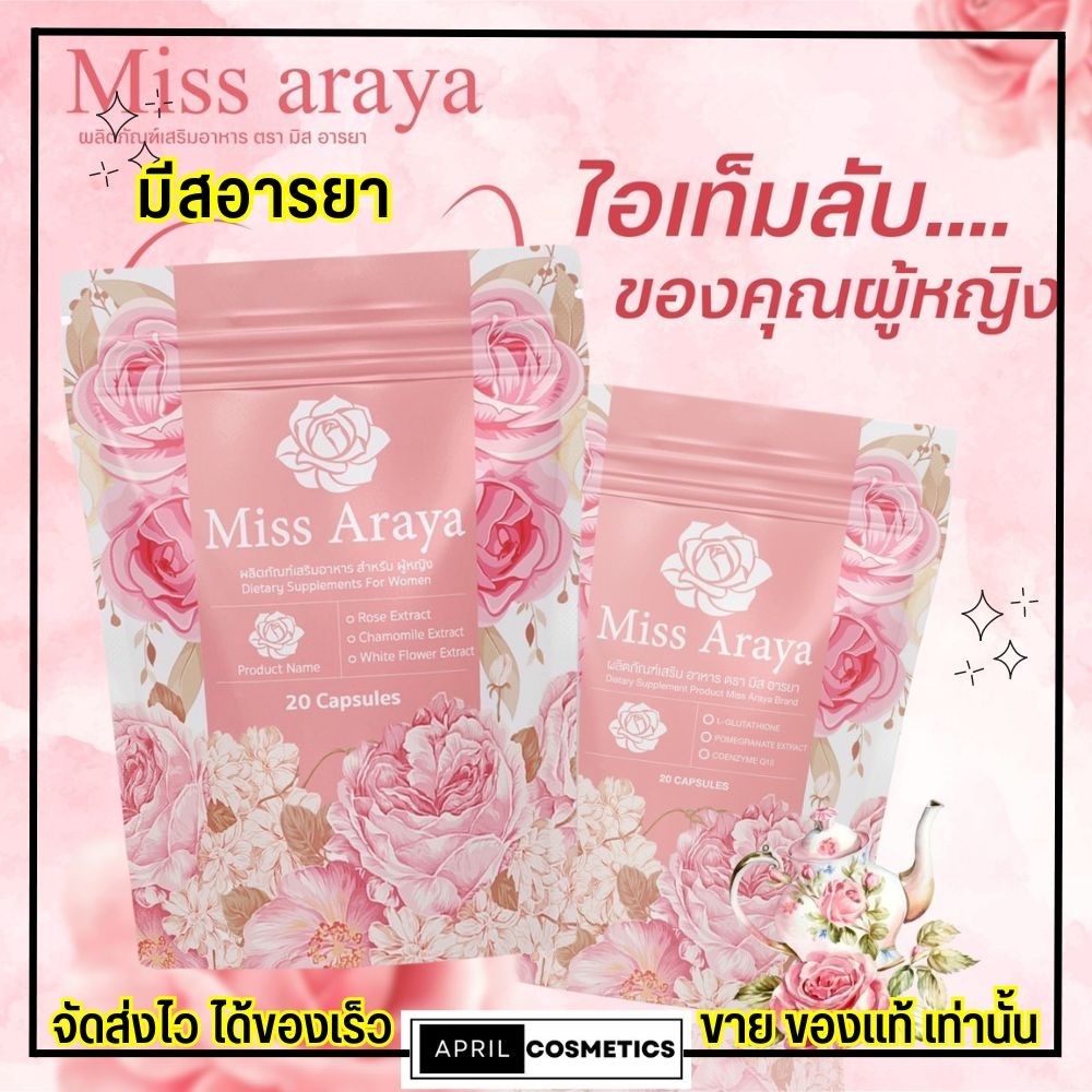 อกฟู Miss Araya มิสอารยา อาหารเสริม สำหรับผู้หญิง ปรับสมดุลภายใน บำรุงภายใน แน่นกระชับ ฟูฟีต ...