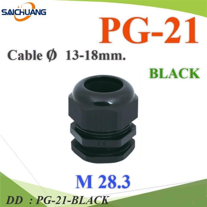 PG-21-BLACK เคเบิ้ลแกลนด์ PG21 cable gland Range 13-18 mm. มีซีลยางกัน ...