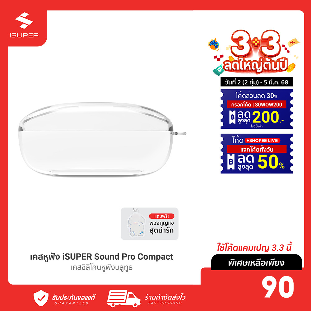 [90 โค้ด 30WOW200] เคสหูฟัง เคสใส ใช้สำหรับรุ่น iSuper Sound Pro ...