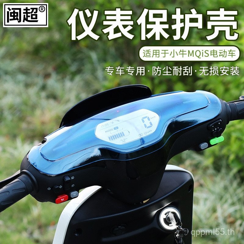 ฝาครอบแดชบอร์ดสกู๊ตเตอร์ไฟฟ้า Minchao Xiao Niu MQis ฝาครอบกันฝุ่นหน้าจอ ...