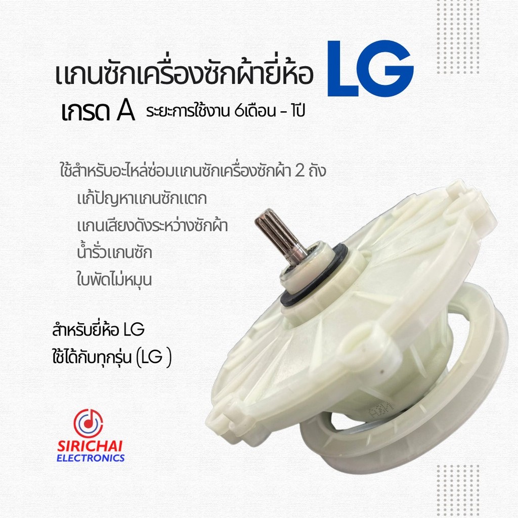 แกนซักเครื่องซักผ้า LG 2 ถัง (เกรด A)รุ่น WP-1350,1400, 1450,1500,1550 ...