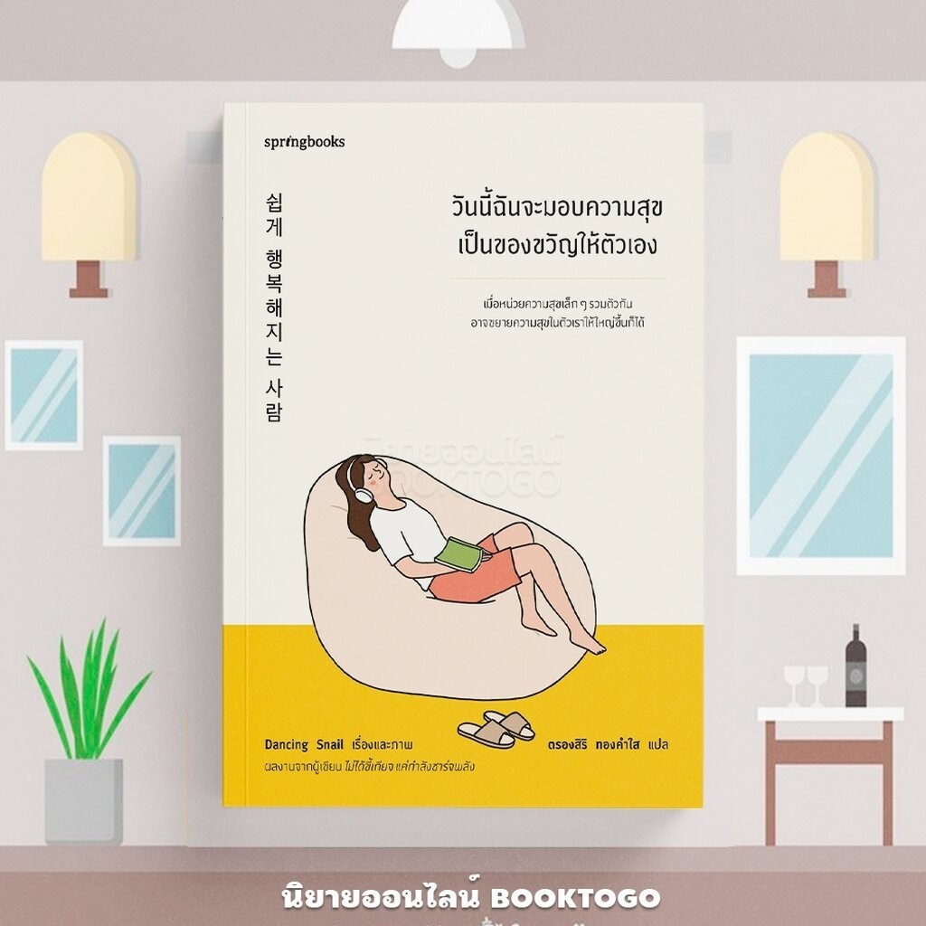 (แถมสติกเกอร์+โปสต์การ์ด) วันนี้ฉันจะมอบความสุขเป็นของขวัญ Dancing Snail Springbooks | Shopee ...