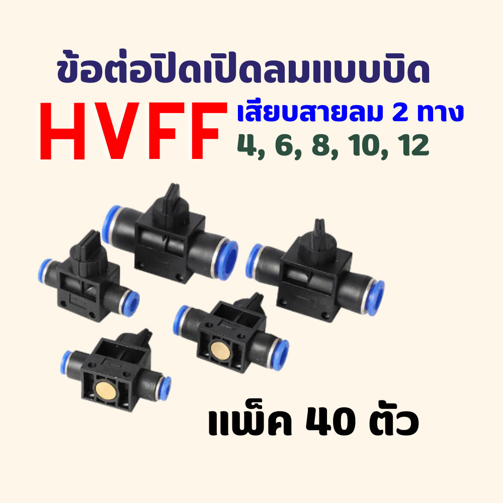 ข้อต่อลม HVFF 4 มม.6 มม.8 มม.10 มม.12 มม. แพ็ค 40 ตัว วาล์วปรับลม นิวเมติกแบบบิด ปรับการไหลของลม ...