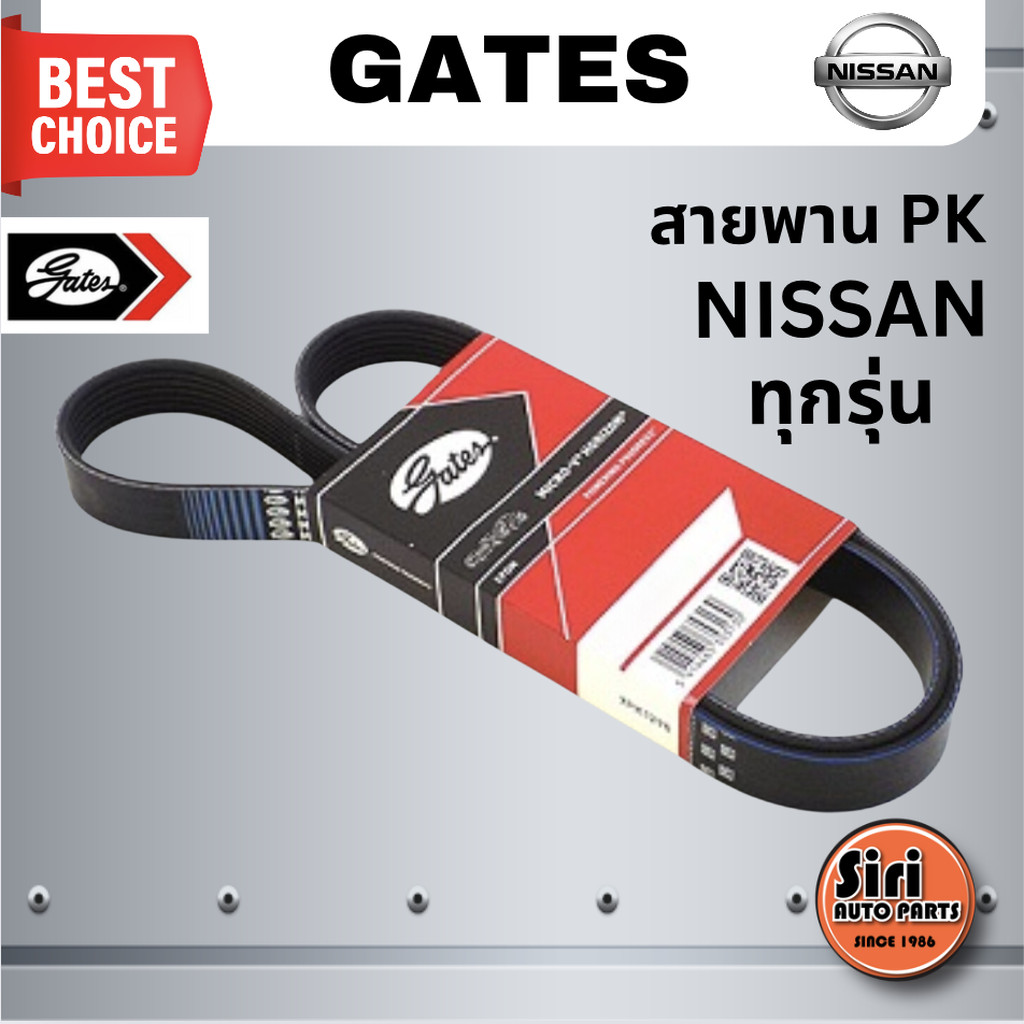 Gates สายพาน PK NISSAN นิสสัน ทุกรุ่น เบอร์ 7PK1140, 7PK1275, 6PK1095 ...